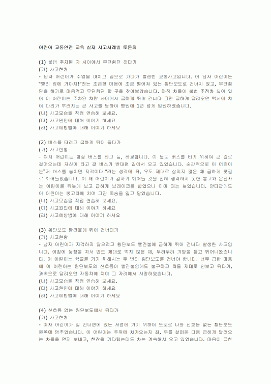어린이 교통안전 퀴즈 및 사고사례별 토론회