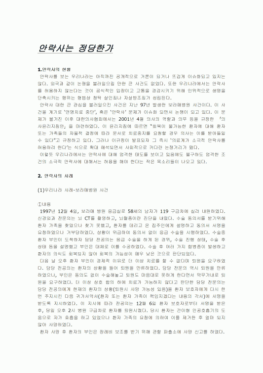 안락사는 정당한가