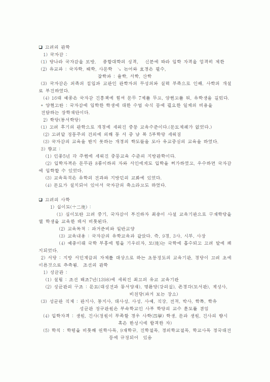 [역사학] 고려시대,조선시대의 관학과 사학 및 교육