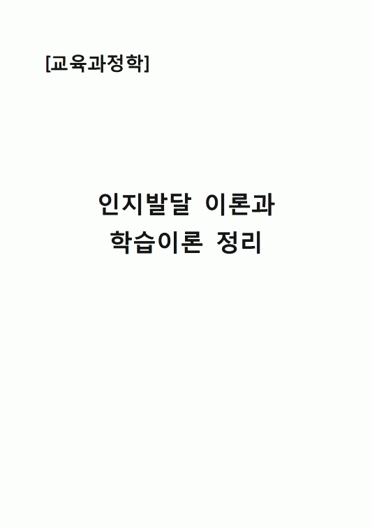 [교육과정학] 인지발달 이론과 학습이론 정리