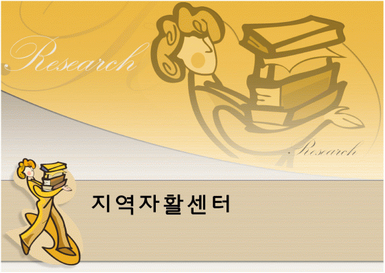 지역자활센터 국민기초생활보장
