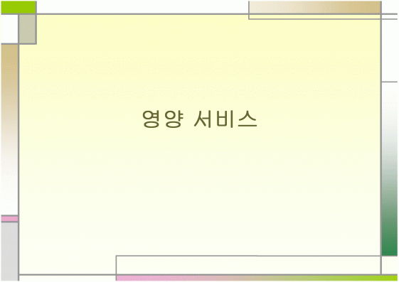 영양 서비스 레포트 자료