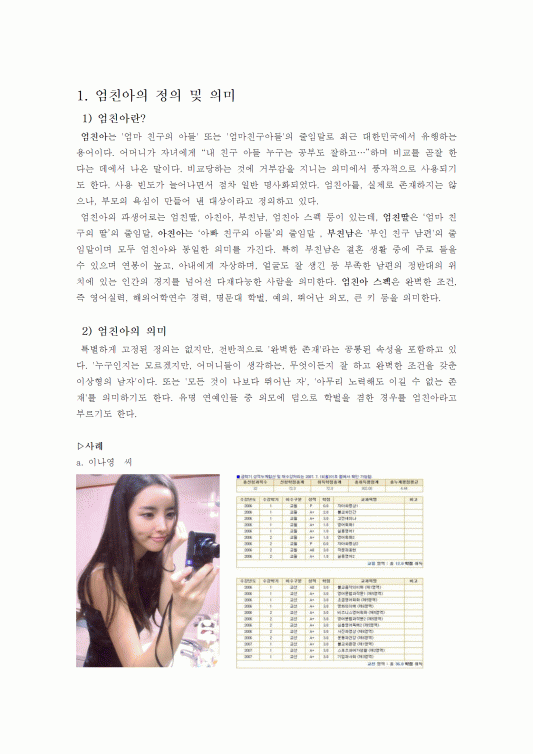엄친아(엄마친구 아들)의 정의와 의미, 사회적 문제, 사례, 원인 및 대처법, 나아가야할 방안