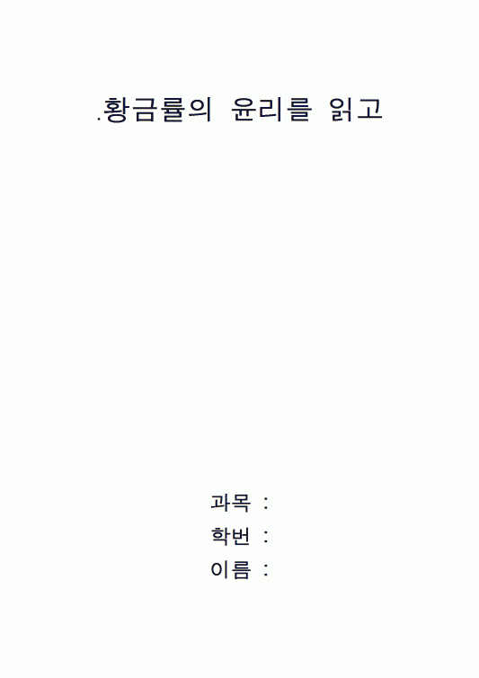 [독서감상문] 황금률의 윤리를 읽고