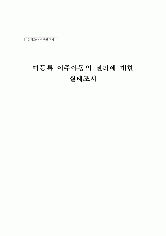 미등록 이주아동의 권리에 대한 실태조사