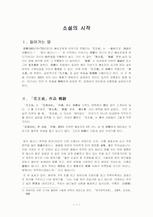 소설의 시작 레포트 자료