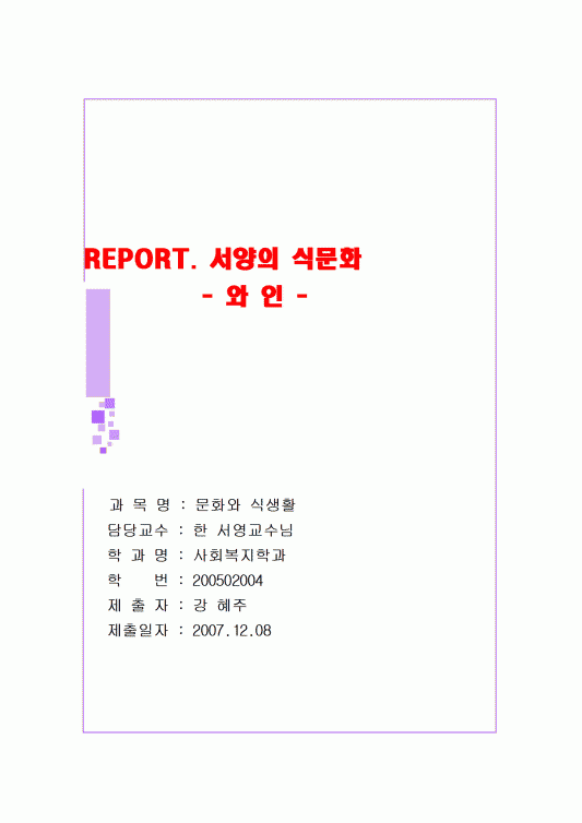 문화와 식생활 - 서양의 전통 식문화
