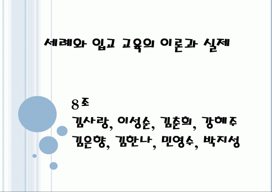 세례와 입교교육의 실제