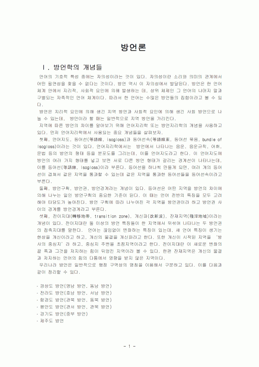 방언학의 개념 경상도 방언의 특징