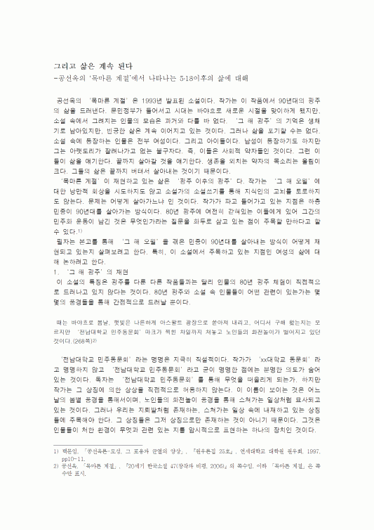 그리고 삶은 계속된다-공선옥의 ‘목마른 계절’에서 나타나는 5․18이후의 삶에 대해