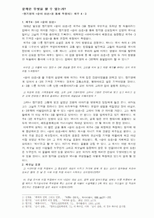 문학은 무엇을 할 수 있는가-현기영의 순이삼촌을 통해 복원되는 제주4.3