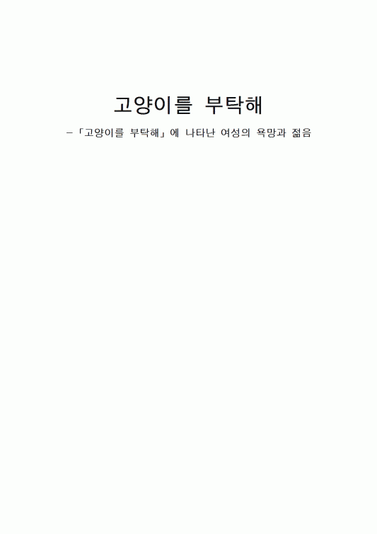 고양이를 부탁해-「고양이를 부탁해」에 나타난 여성의 욕망과 젊음