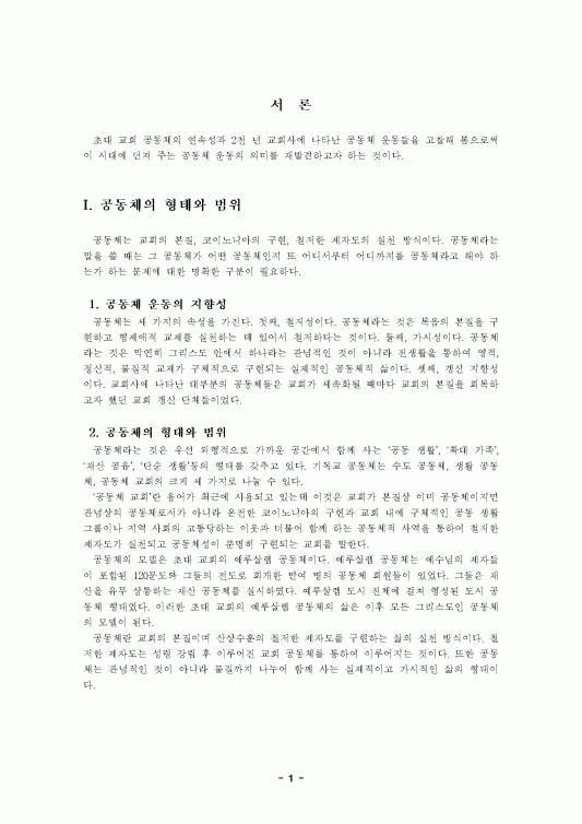 공동체 운동의 교회사적 조명