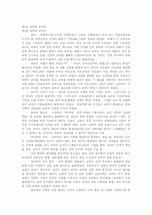 교리사 요약 레포트 자료