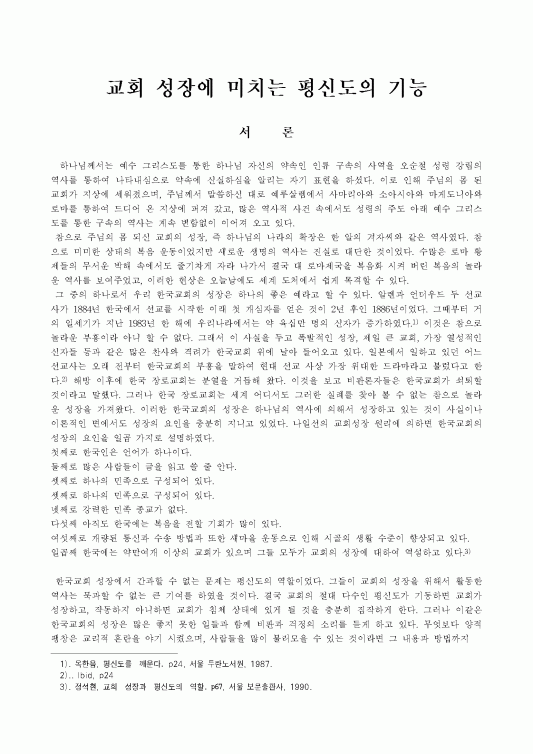 교회 성장에 미치는 평신도의 기능