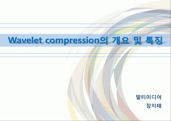 웨이블릿 압축(멀티미디어)