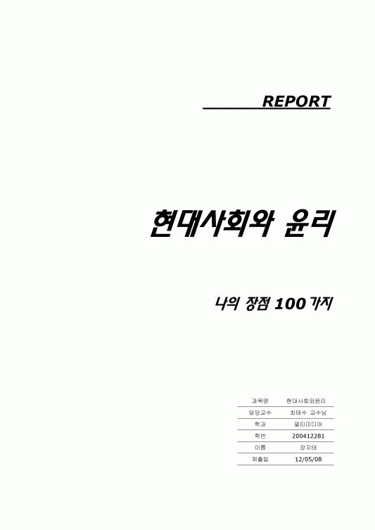 나의 장점 100가지 [인문과학]