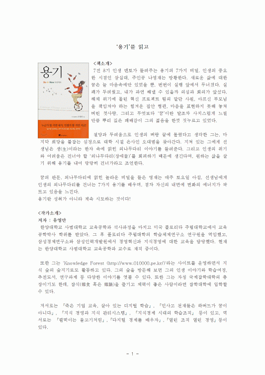 [우수평가자료](독후감)용기를 읽고