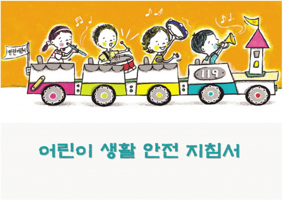 어린이 생활 안전 지침서 (지도안)