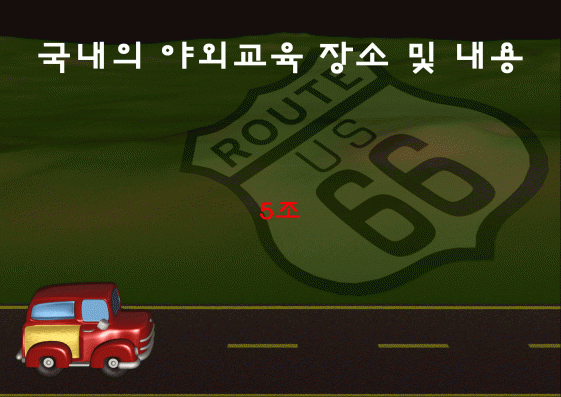 국내의 야외교육 장소 및 내용