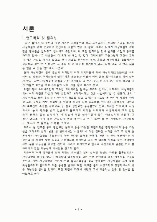 사상체질에 따른 식이요법과 운동법