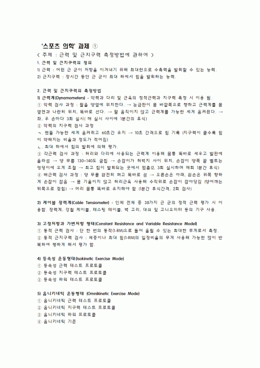 스포츠 의학에 관한 조사 자료들 ( MET , 서키트 트레이닝, 자가진단법, 근력근지구력)