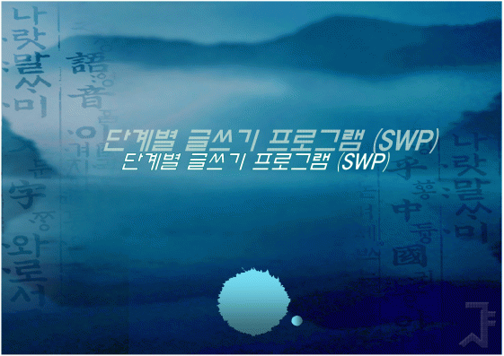 단계별 글쓰기 프로그램 SWP.PPT자료