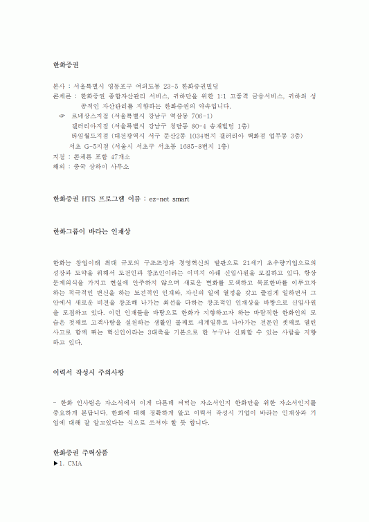 한화 증권 기업 조사