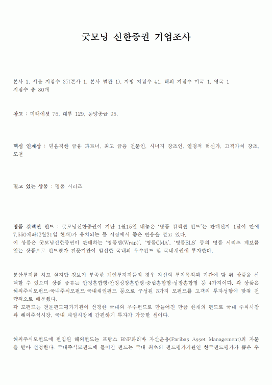 굿모닝 신한증권 기업조사