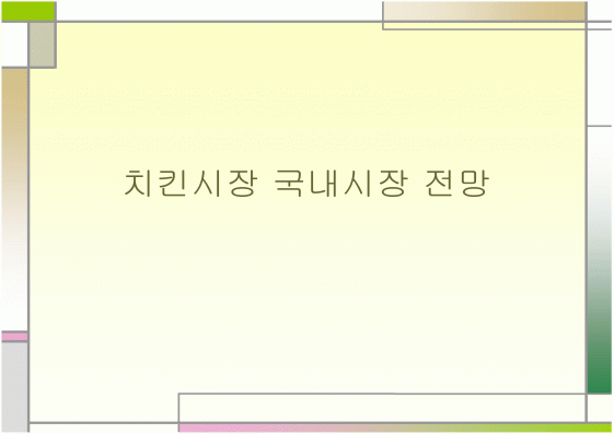 치킨시장 국내시장 전망