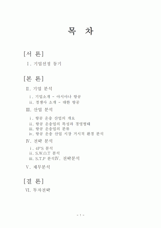 아시아나 항공 및 대한항공 기업재무분석
