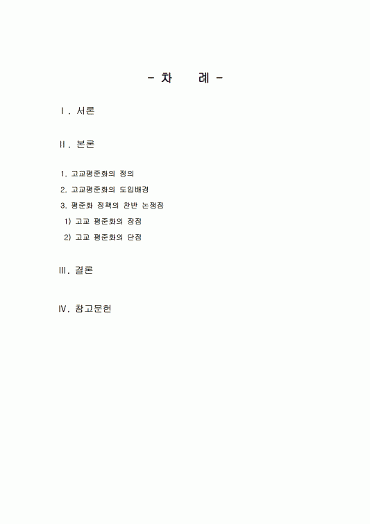 고교평준화 정책의 장단점과 평준화정책의 나아갈 방향