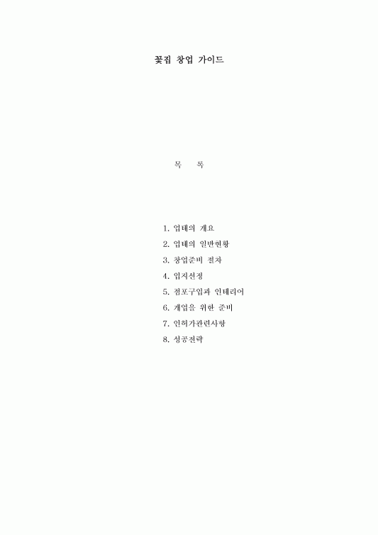 꽃집 창업가이드