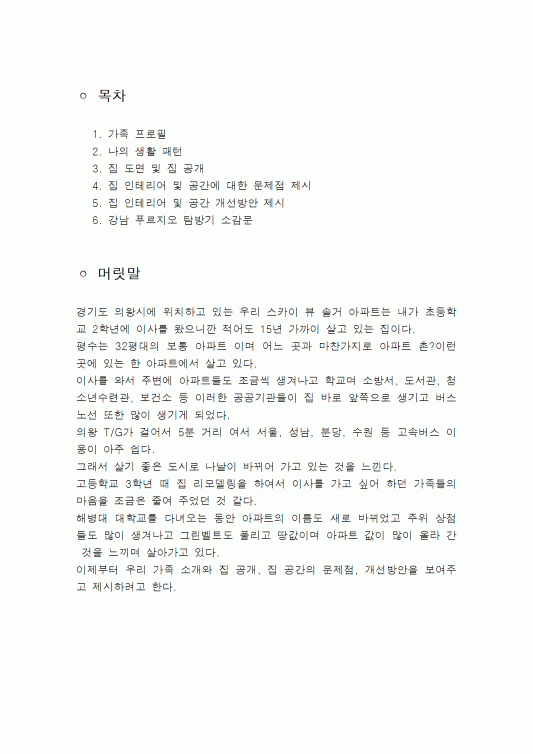 [주거와디자인]강남 푸르지오 탐방기 견학문(내 집 인테리어)