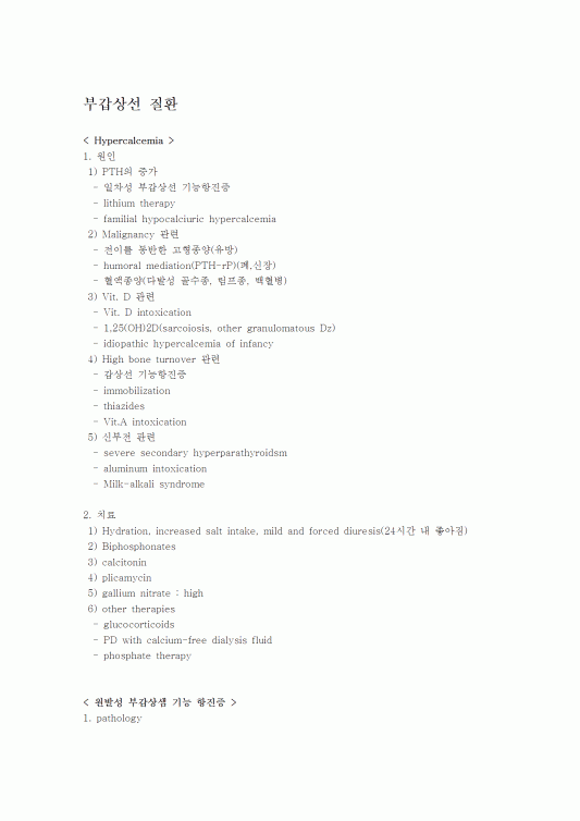 부갑상선 질환