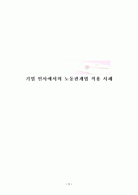기업 인사에서의 노동관계법 적용 사례