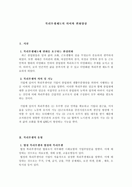 복리후생제도의 의미와 변화양상