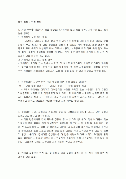 가족폭력토의