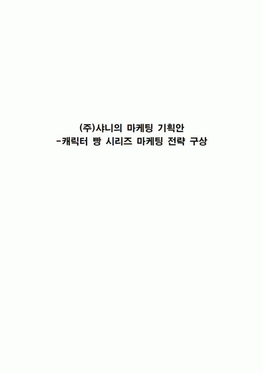 (주)샤니의 마케팅 기획안-캐릭터 빵 시리즈 마케팅 전략 구상