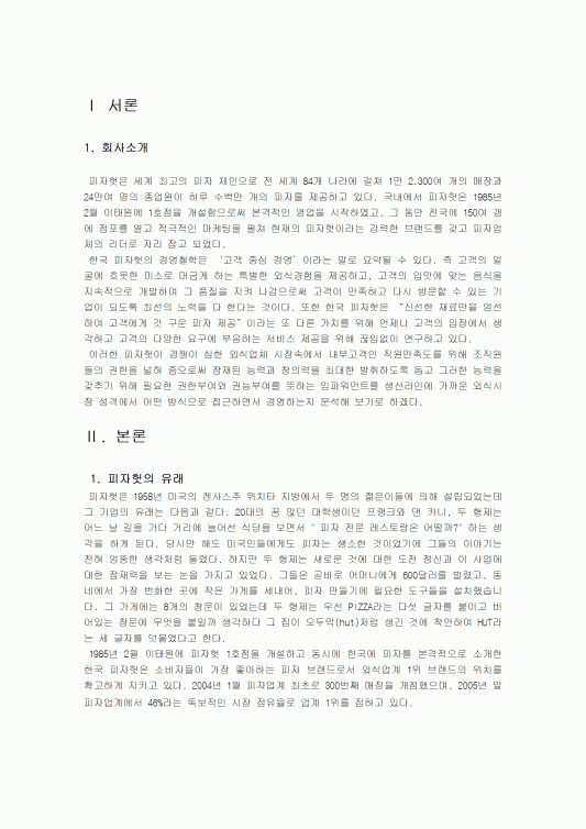 피자헛의 서비스