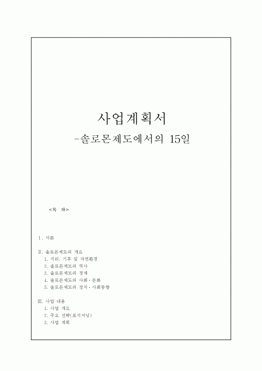 사업계획서-솔로몬제도에서의 15일