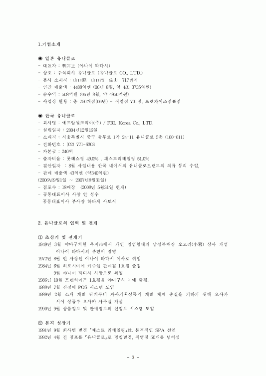 유니클로의 마케팅 전략 및 해외진출 전략