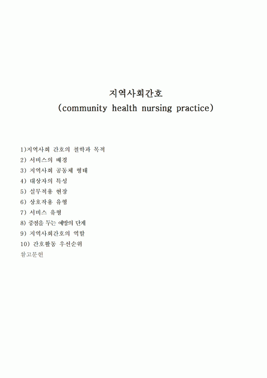 지역사회간호(community health nursing practice)