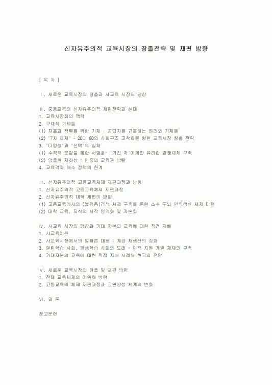 [교육개혁]신자유주의적 교육시장의 창출전략 및 재편 방향