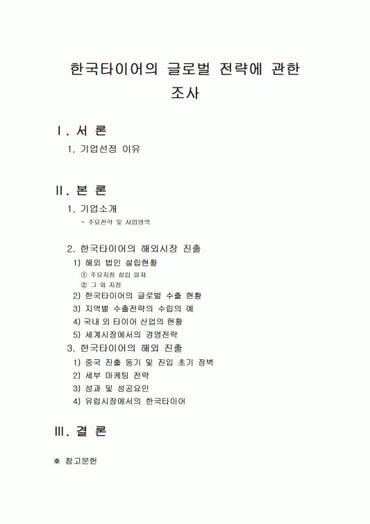 한국타이어의 글로벌 전략에 관한 조사