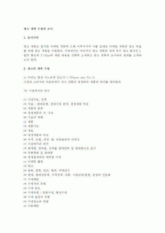 광고 계획 수립과 조사