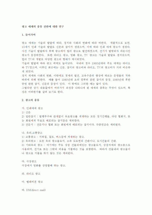 광고 매체의 종류 전반에 대한 연구