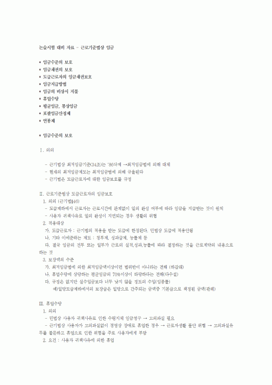 논술시험 대비 자료 - 근로기준법상 임금