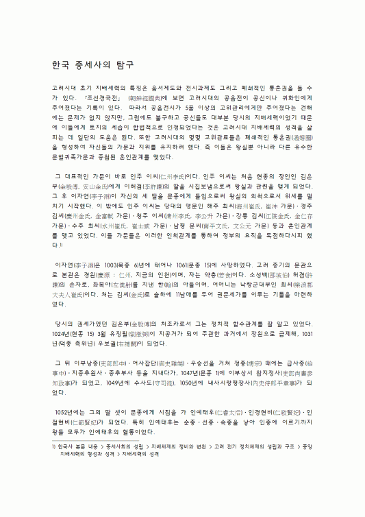 [한국사] 한국 중세사의 탐구
