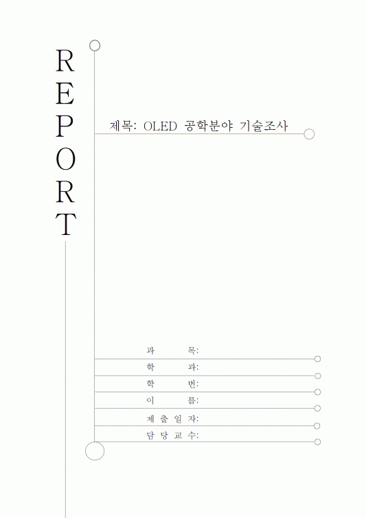[전자공학] OLED 공학분야 기술조사